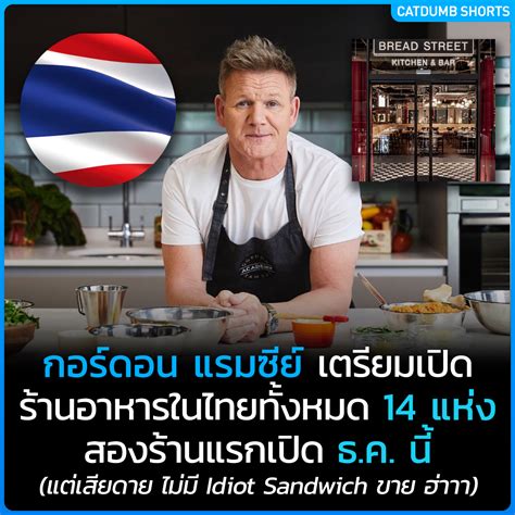 กอร์ดอน แรมซีย์ เตรียมเปิด ร้านอาหารในไทยทั้งหมด 14 แห่ง สองร้านแรกเปิด ธ ค นี้ Catdumb แค