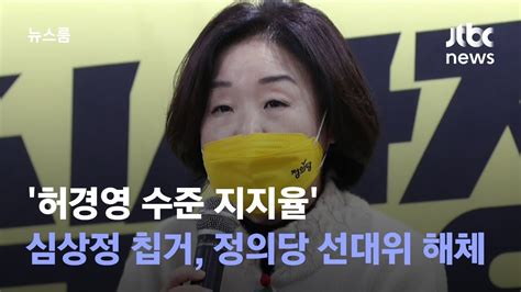 허경영 수준 지지율심상정 칩거 정의당 선대위 해체 Jtbc 뉴스룸 Youtube