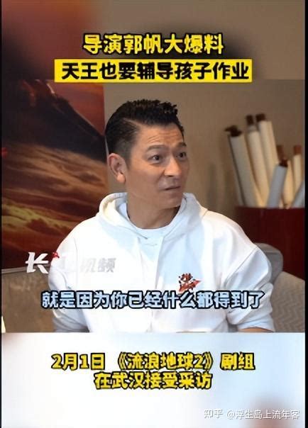 郭帆大爆料：刘德华也要辅导孩子作业！华哥自嘲称刘烦恼 知乎