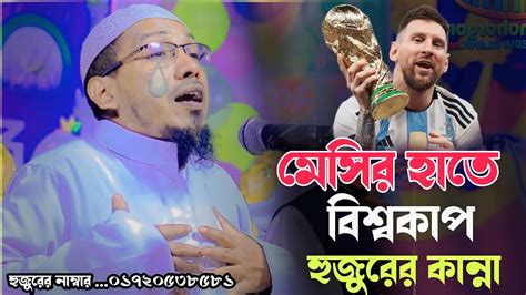 মেসির হাতে বিশ্বকাপ দেখে হুজুরের কান্না। রফিক উল্লাহ আফসারী Youtube