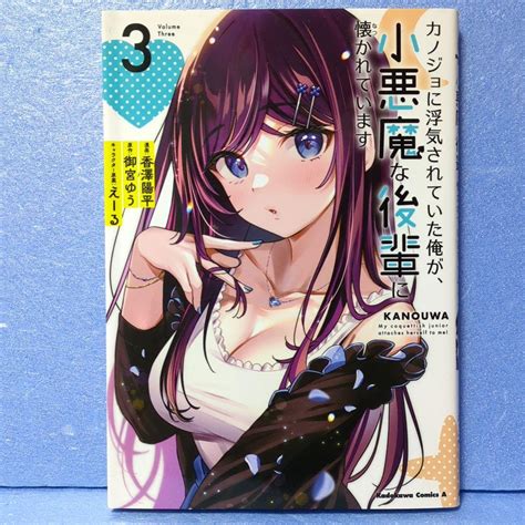 カノジョに浮気されていた俺が、小悪魔な後輩に懐かれています 3 メルカリ