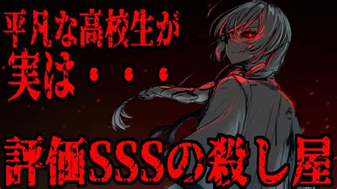 【ゆっくり茶番劇】世界最強の【殺し屋】が身分を隠し、平凡な高校生として暮らしたら・・・！？【一気見】 Youtube