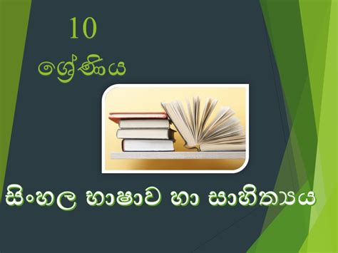 10 ශ්‍රේණිය සිංහල භාෂාව හා සාහිත්‍යය