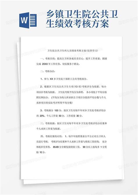 卫生院公共卫生科人员绩效考核方案仅供学习word模板下载熊猫办公