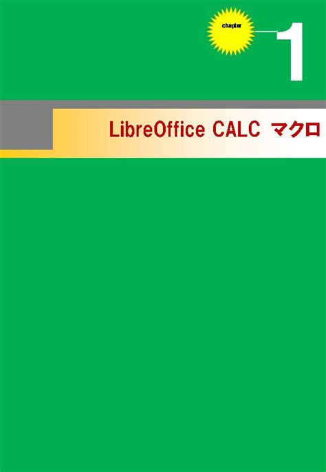 chapter1 第一章 calcマクロの基礎知識