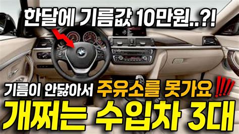 놓치면 평생 후회한다는 개꿀 수입차 연비가 미쳤다 한달에 기름값 10만원 연비 쩌는 수입차 3대 추천 Youtube