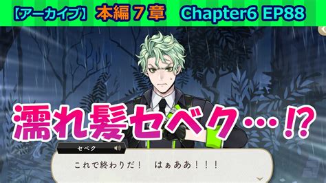【ツイステ】濡れ髪で前髪下ろしのセベクだと！？【7章chapter6 Ep88】 ニコニコ動画