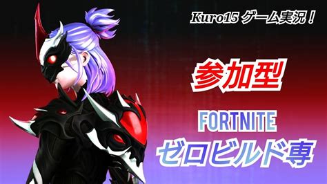 【フォートナイト参加型】昼活！レベル上げ頑張る！【ゼロビルド専】19072024 Youtube