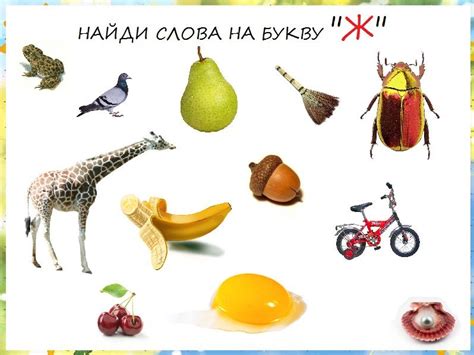 Изучаем буквы в действии Буква Ж Дошкольные учебные мероприятия Учебные идеи Обучение алфавиту