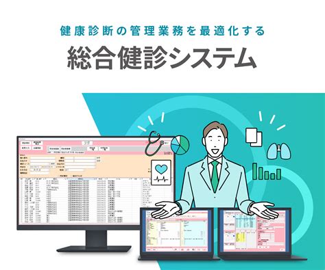総合健診システム健康診断管理を業務最適化し多数の報告書が標準
