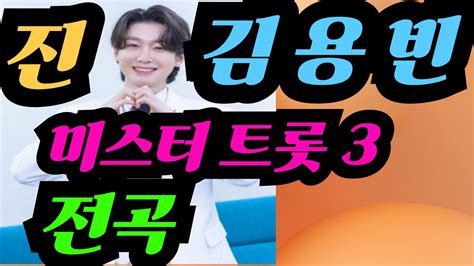 미스터트롯 3 최종 진 우승자 김용빈 전곡 반복듣기 Youtube