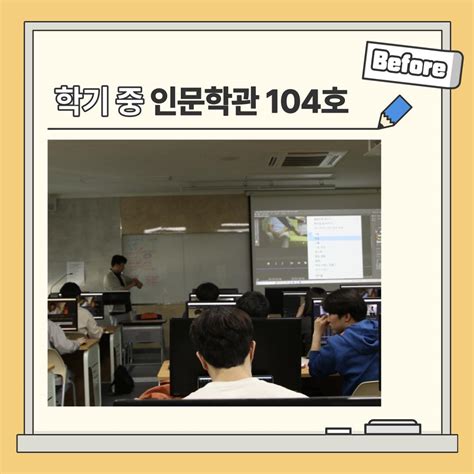 디지털콘텐츠창작학과 🏫 강의실 Before And After 🏫 학기 중과 방학 중의 인문학관 강의실