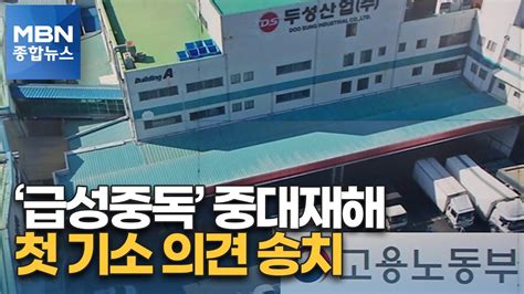 급성중독 16명 두성산업 중대재해법 첫 기소 의견 송치 Mbn 종합뉴스 Youtube