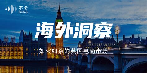 出海洞察进击如火如荼的英国电商市场 Buka国际云通讯