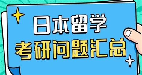 大学毕业生去日本留学考研的问题汇总，不全来找我！ 知乎