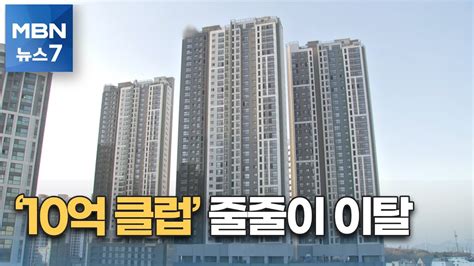 서울 아파트 10억 클럽 줄줄이 이탈매수심리 10년 전으로 뚝 Mbn 뉴스7 Youtube