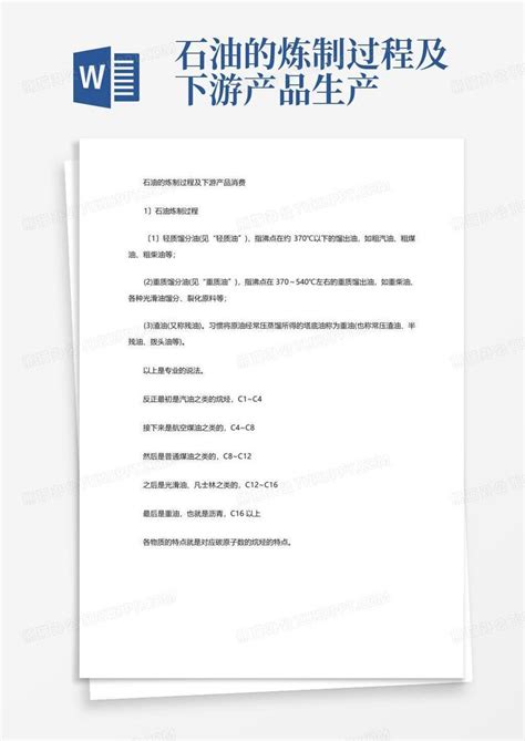 石油的炼制过程及下游产品生产word模板下载 编号lvrpermr 熊猫办公
