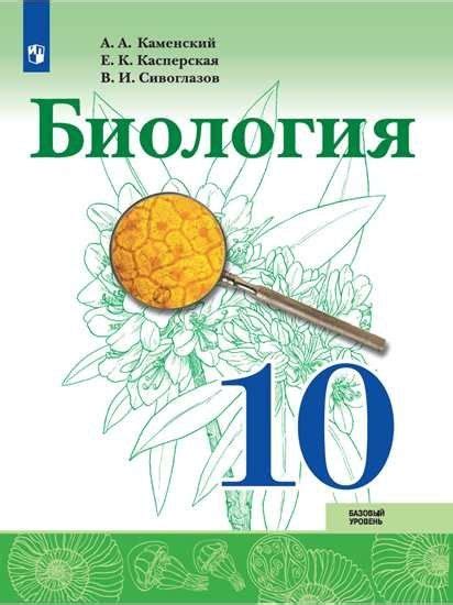 Каменский. Биология 10 класс. Базовый уровень. Учебник. - купить с ...