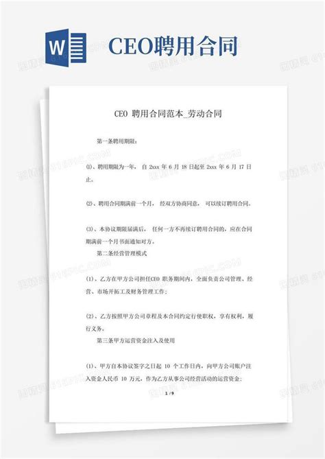 大气版ceo聘用合同范本劳动合同word模板免费下载编号zq8akxq32图精灵