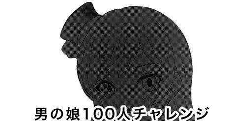 ボクたちオトコの娘 男の娘100チャレ 84人目 搔撫郎のイラスト Pixiv