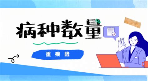 【揭秘】保险病种多≠好产品，如何选购重疾险？ 知乎