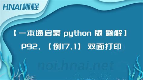 一本通启蒙 python 版 题解 P93 例17 2 蜗牛爬行 椰程信奥 海南科技特长生