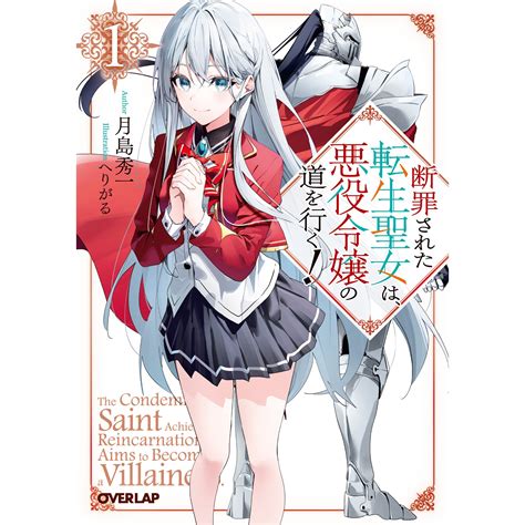オーバーラップストア｜【store限定特典付き】オーバーラップ文庫「断罪された転生聖女は、悪役令嬢の道を行く！①」