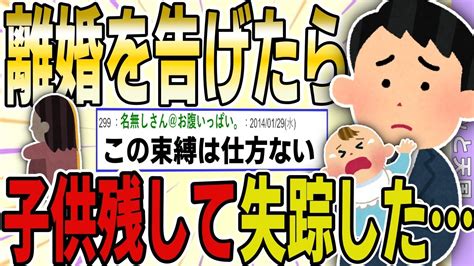 【2ch 非常識スレ】嫁の束縛がヤバすぎるので離婚を告げたら、生後まもない子供を放置して嫁が失踪した【ゆっくり解説】 Youtube