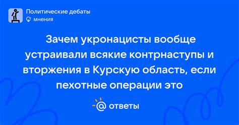 Зачем укронацисты вообще устраивали всякие контрнаступы и вторжения в Курскую область если