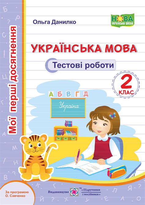 Українська мова Тестові роботи 2 клас за програмою О Савченко