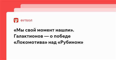 Мы свой момент нашли Галактионов — о победе Локомотива над Рубином