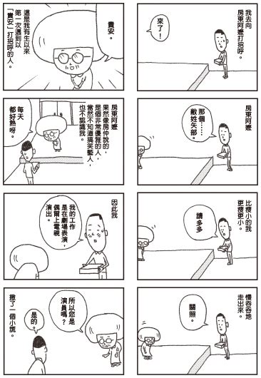 話題》假若東京是一座舞台：讀搞笑藝人矢部太郎的四格漫畫《房東阿嬤與我》 Openbook閱讀誌