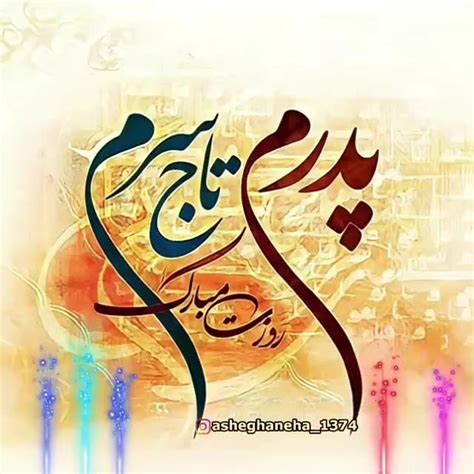 کلیپ شاد روز پدر ۱۴۰۱