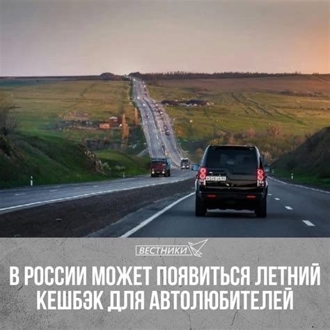 В России может появиться летний кешбэк для автолюбителей В Госдуму