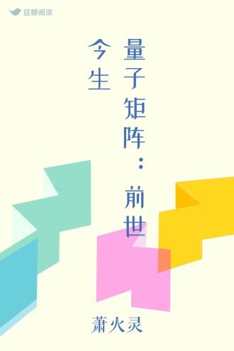 量子矩阵前世今生 萧火灵 科幻小说 原创 豆瓣阅读
