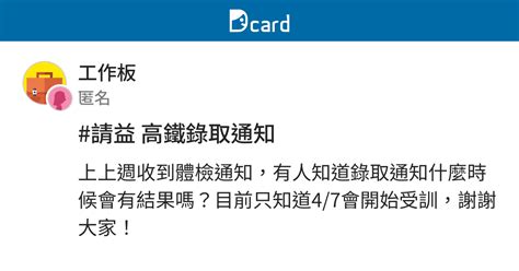 請益 高鐵錄取通知 工作板 Dcard