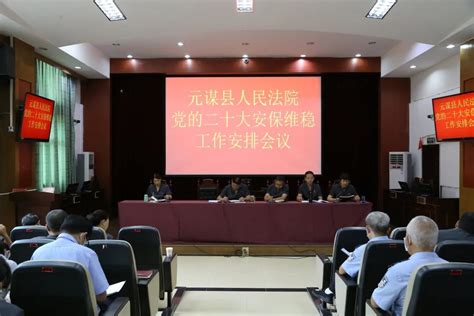 全力护航二十大 凝心聚力保平安 ——元谋法院召开党的二十大安保维稳工作安排会议澎湃号·政务澎湃新闻 The Paper