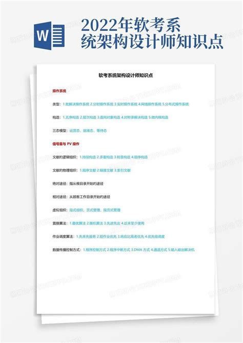 2022年软考系统架构设计师知识点word模板下载编号lzgdzaxa熊猫办公