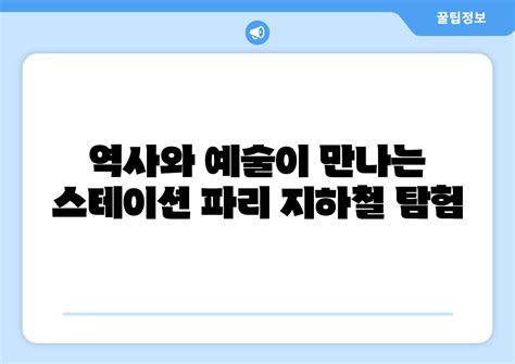 파리 지하철의 예술성과 디자인 지하철 역 아르누보 현대 예술