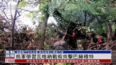 乌军学习瓦格纳战术夹击巴赫穆特凤凰网视频凤凰网