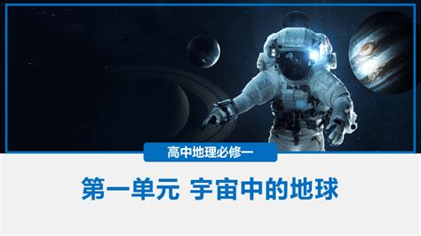 地理 地理湘教版2019必修一第一单元宇宙中的地球复习共28张ppt 课件下载预览 二一课件通