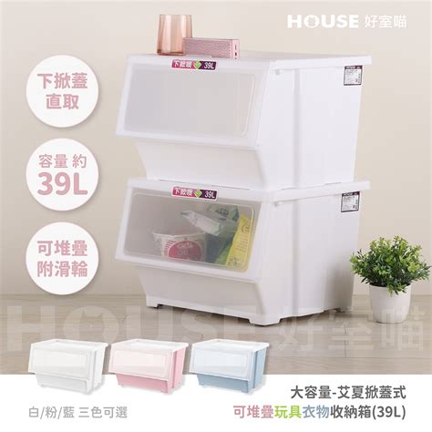 免運費好室喵 HOUSE 大容量 艾夏掀蓋式可堆疊玩具衣物收納箱39L 蝦皮購物