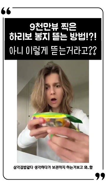 9천만뷰 찍은 하리보 봉지 뜯는 방법 Youtube