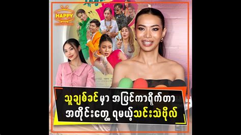 အပြင်က သင်းသဲဗိုလ် ကာရိုက်တာအတိုင်းတွေ့ရမဲ့ သူချစ်ခင် Youtube