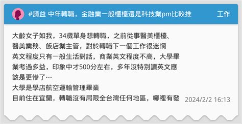 請益 中年轉職，金融業一般櫃檯還是科技業pm比較推薦哪個區塊呢 工作板 Dcard