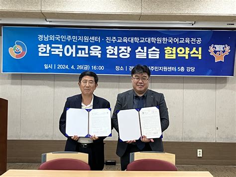 240426 한국어교육현장실습 협약식진주교대대학원한국어교육전공 센터소식포토 경상남도외국인주민지원센터