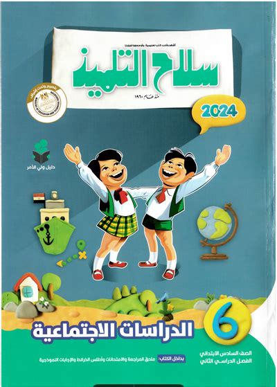 تحميل كتاب سلاح التلميذ دراسات اجتماعية للصف السادس الابتدائى الترم