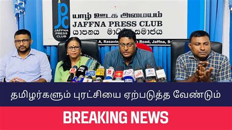 தமிழ் மக்கள் அரசியல் புரட்சியை ஏற்படுத்த வேண்டும் Tamilnews1 Jaffna Youtube