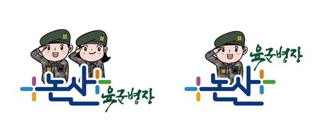 논산시 ‘육군병장 공식 농산물 브랜드 지정 놀뫼신문