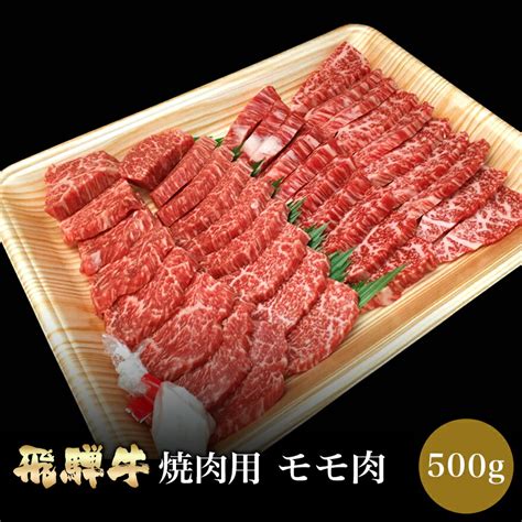 【楽天市場】飛騨牛 焼き肉用 モモ肉 500g 【肉のくまざき】 送料無料 岐阜 名産 国産 焼肉セット 焼き肉ギフト 食べ比べ レジャー